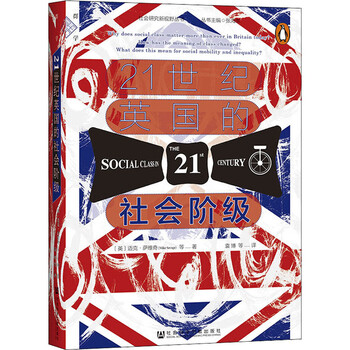 21世纪英国的社会阶级 图书