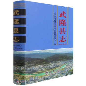 武隆县志(1996-2016)(精)