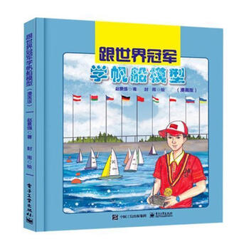 正版 跟世界学帆船模型（漫画版）赵景强电子工业出版社9787121339639 运动/健身