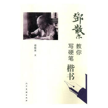 邓散木教你写硬笔楷书9787102080758 人民社