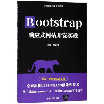 BOOTSTRAP响应式网站开发实战