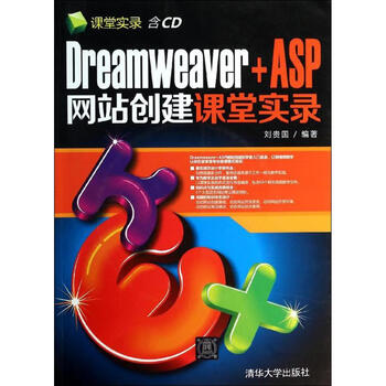 Dreamweaver+ASP网站创建课堂实录