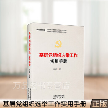 基层党组织选举工作实用手册 姬旭辉 著 做好新时代基层党组织选举工作的基本遵循