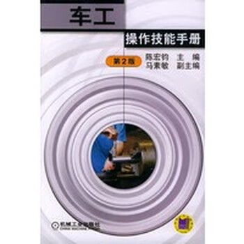 车工操作技能手册(第2版)