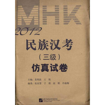 2012民族汉考(3级)仿真试卷
