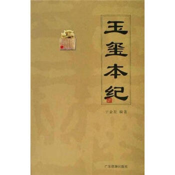 包邮：玉玺本纪考试  图书