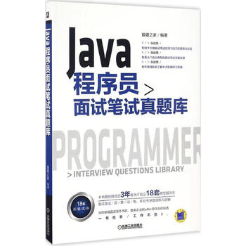 Java程序员面试笔试真题库 猿媛之家 编 书籍