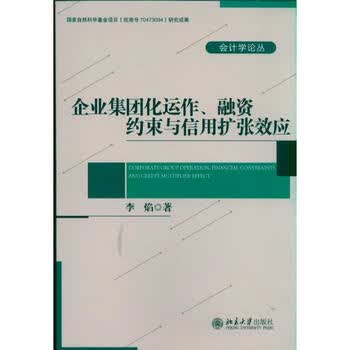 企业集团化运作.融资约束与信用扩张效应