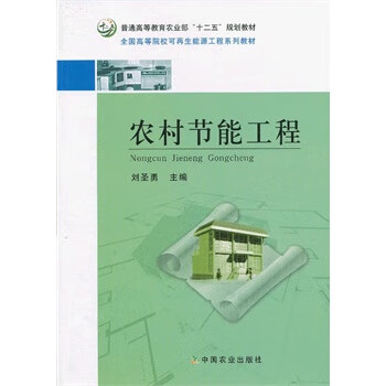 农村节能工程【正版图书】