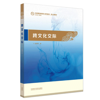 跨文化交际 祖晓梅 汉语国际教育硕士系列教材 外语教学与研究出版社