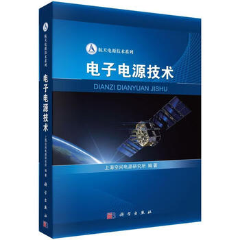 包邮：电子电源技术 电子与通信   图书