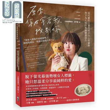 原来你在等着我找到你 苗可丽的古董娃娃少女心收藏癖 与不为人知的风格绘画创作 港台原版 出色文化