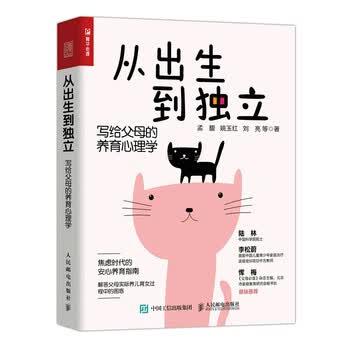 从出生到独立：写给父母的养育心理学 图书