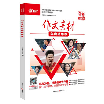 2021年作文素材年度精华本（备考2022）