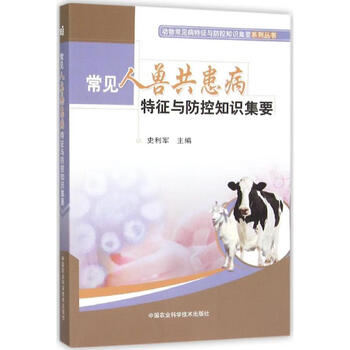 常见人兽共患病特征与防控知识集要