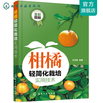 柑橘轻简化栽培实用技术
