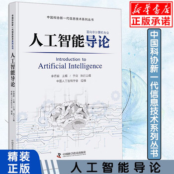 人工智能导论 面向非计算机专业的人工智能入门书籍 新一代信息技术丛书李德毅著中国人工智能学会组编