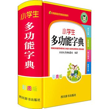 小学生多功能字典 彩图版 汉语大字典编纂处 编 书籍