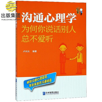 沟通心理学(为何你说话别人总不爱听)