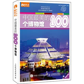 中国最美的100个博物馆【正版图书 放心购买】