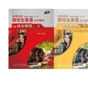 高等学校研究生英语系列教材综合教程上下册全2册 熊海红 外语教 高等学校研究生英语系列教材：综合教程上下