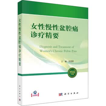 女性慢性盆腔痛诊疗精要 图书