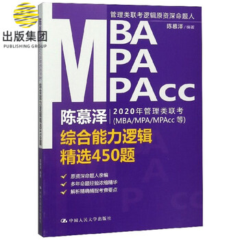 陈慕泽2020年管理类联考<MBA\MPA\MPAcc等>综合能力逻辑精选450题