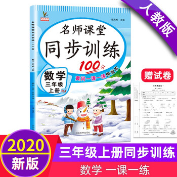 名师课堂同步训练100分三年级数学上册人教版2021版3年级上学期口算题卡应用题思维数学专项训练RJ