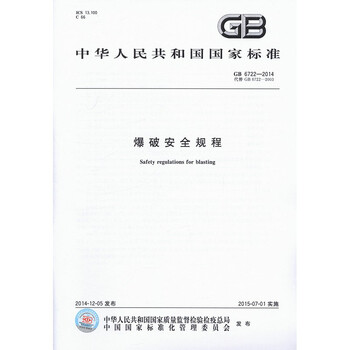 GB 6722-2014 爆破安全规程