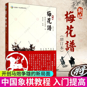 正版 象棋书籍正版 新编梅花谱 象棋棋谱 象棋入门与提高教材书中国象棋教程 象棋开局布局残局书籍