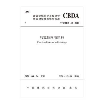 功能性内墙涂料T/CBDA 422020