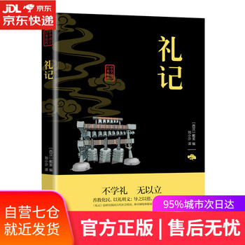 【正版图书】礼记  北京联合出版公司