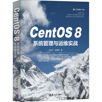 CentOS8系统管理与运维实战