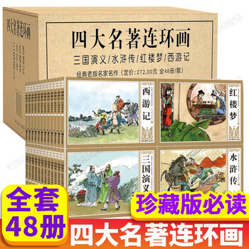 四大名著连环画 盒装全套48册 珍藏版儿童版小人书老版怀旧 漫画故事绘本小学生一二三四年级课外书