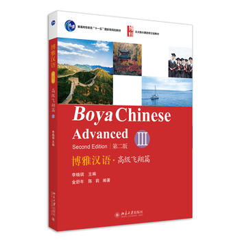博雅汉语(高级飞翔篇Ⅲ第2版北大版长期进修汉语教材普通高等教育十一五国家级规划教材