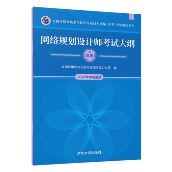 网络规划设计师考试大纲 全国计算机专业技术资格考试办公室 清华大学出版社