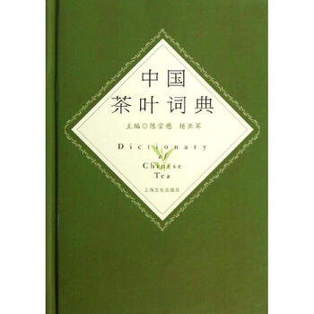 中国茶叶词典 陈宗懋//杨亚军 著作 中信书店