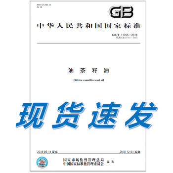 GB/T 11765-2018	油茶籽油