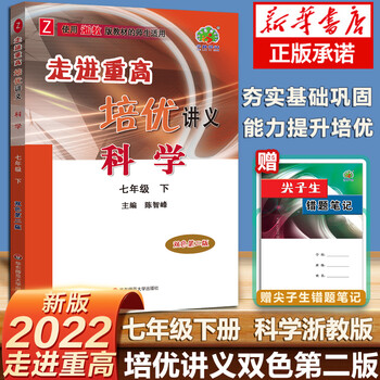 2022春新版科学浙教版走进重高培优讲义七年级下册科学浙教版学林驿站初一7科下Z课程同步初中必刷题
