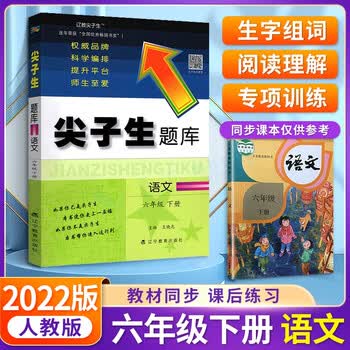 【官方正版】2022春尖子生题库六年级语文下册 6年级语文下册 人教版 部编版