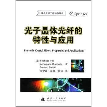 光子晶体光纤的特性与应用费德里卡·波利国防工业出版社9787118112207 电子与通信书籍