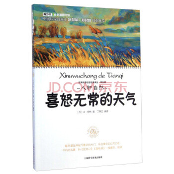 喜怒无常的天气/世界科普巨匠经典译丛