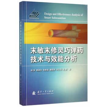 末敏末修灵巧技术与效能分析【正版图书】