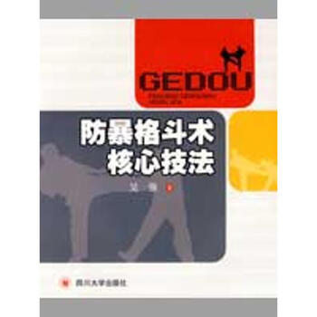 防暴格斗术核心技法 吴强  作 书籍