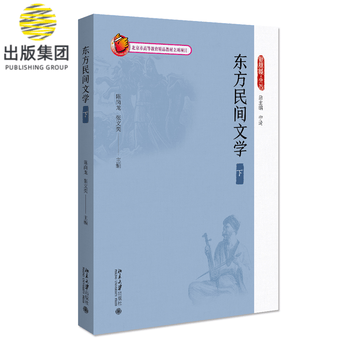 东方民间文学（下）