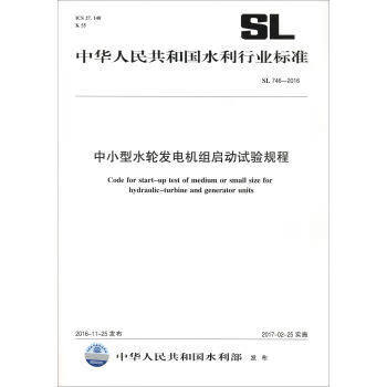 SL 746-2016  中小型水轮发电机组启动试验规程