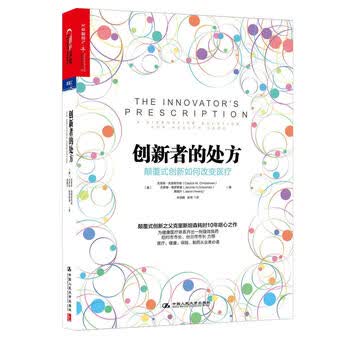 创新者的处方:颠覆式创新如何改变医疗 【正版书】