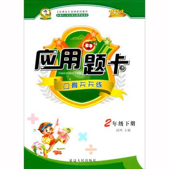 口算天天练（二年级下 人教课标）/应用题卡
