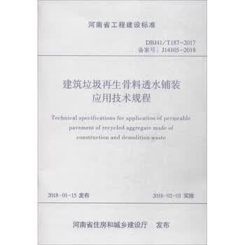建筑垃圾再生骨料透水铺装应用技术规程
