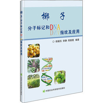 椰子分子标记和DNA指纹及应用 图书